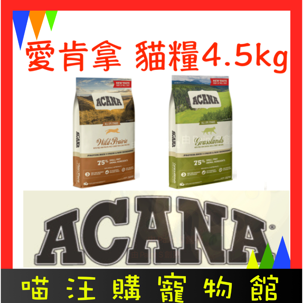 【ACANA 】貓飼料全品項4.5kg 貓糧 無穀配方 ｜ WDJ推薦天然糧 無穀配方 農場盛宴 草原盛宴 | 蝦皮購物