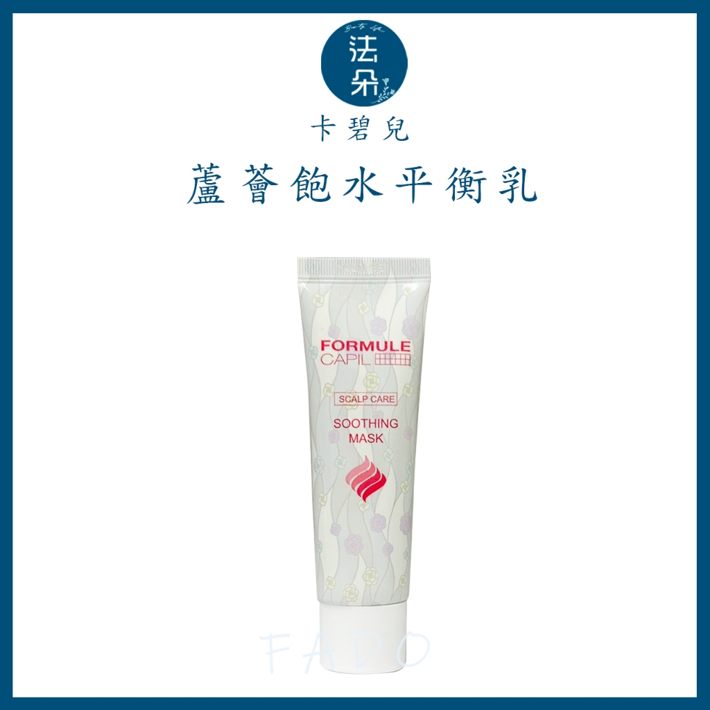 ⎮𝐅𝐚𝐝𝐨⎮FORMULE CAPIL卡碧兒🇫🇷桑多麗 法絲 羅葦 蘆薈飽水平衡乳30ml 頭皮調理 保濕 彈力 | 蝦皮購物