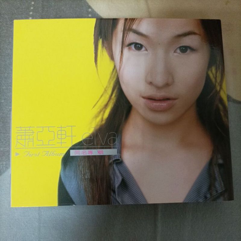 蕭亞軒 elva 首張同名專輯（第一張專輯 First Album）幾乎完整收藏。收藏控！絕版珍藏。 | 蝦皮購物