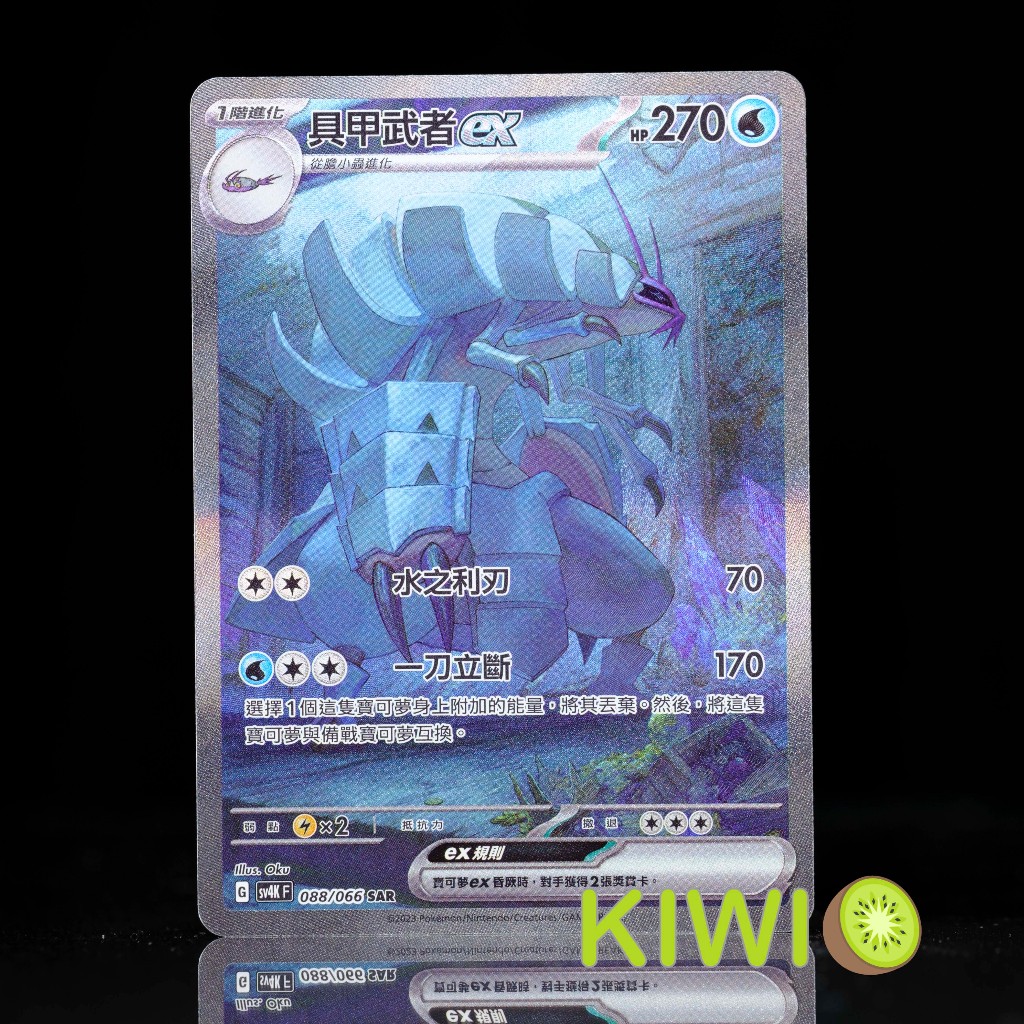 KIWI 🥝 PTCG 中文版 SAR 具甲武者ex SV4K 088/066 異圖 | 蝦皮購物