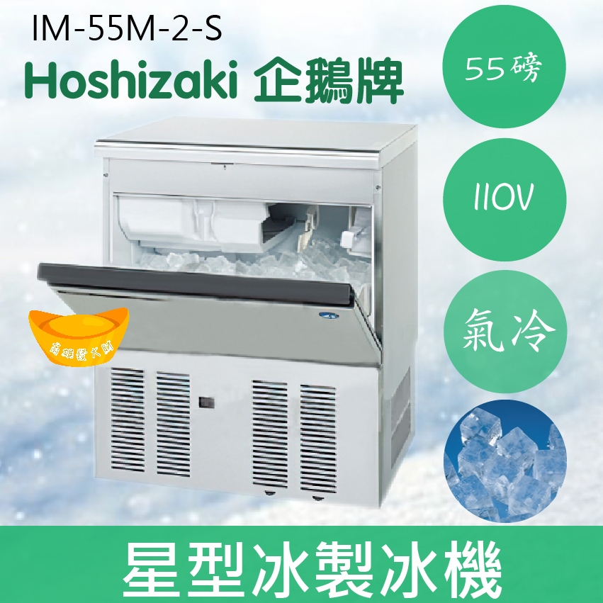 【全新商品】【運費聊聊】Hoshizaki 企鵝牌 55磅星型冰製冰機(氣冷)IM-55M-2-S/日本品牌/製冰機 | 蝦皮購物