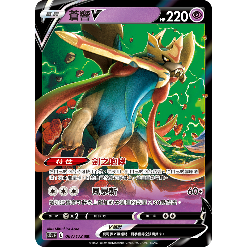 [油腥粒子] 寶可夢卡牌/PTCG 中文 蒼響V s12a 067 RR | 蝦皮購物