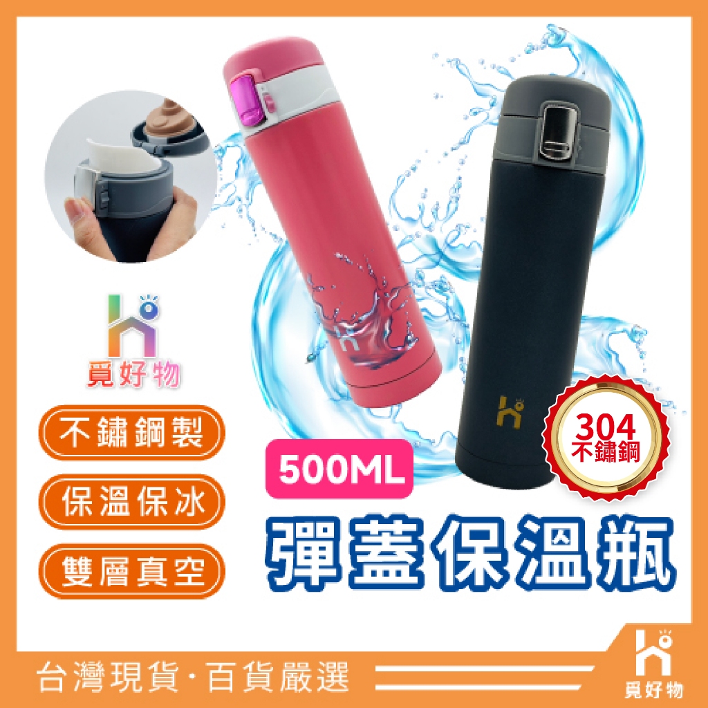 彈蓋保溫杯 500ml 304不鏽鋼保溫瓶 保冰杯 保溫瓶【Ho覓好物】【蝦幣回饋】水壺 咖啡杯 隨行杯 旅行保溫杯 | 蝦皮購物