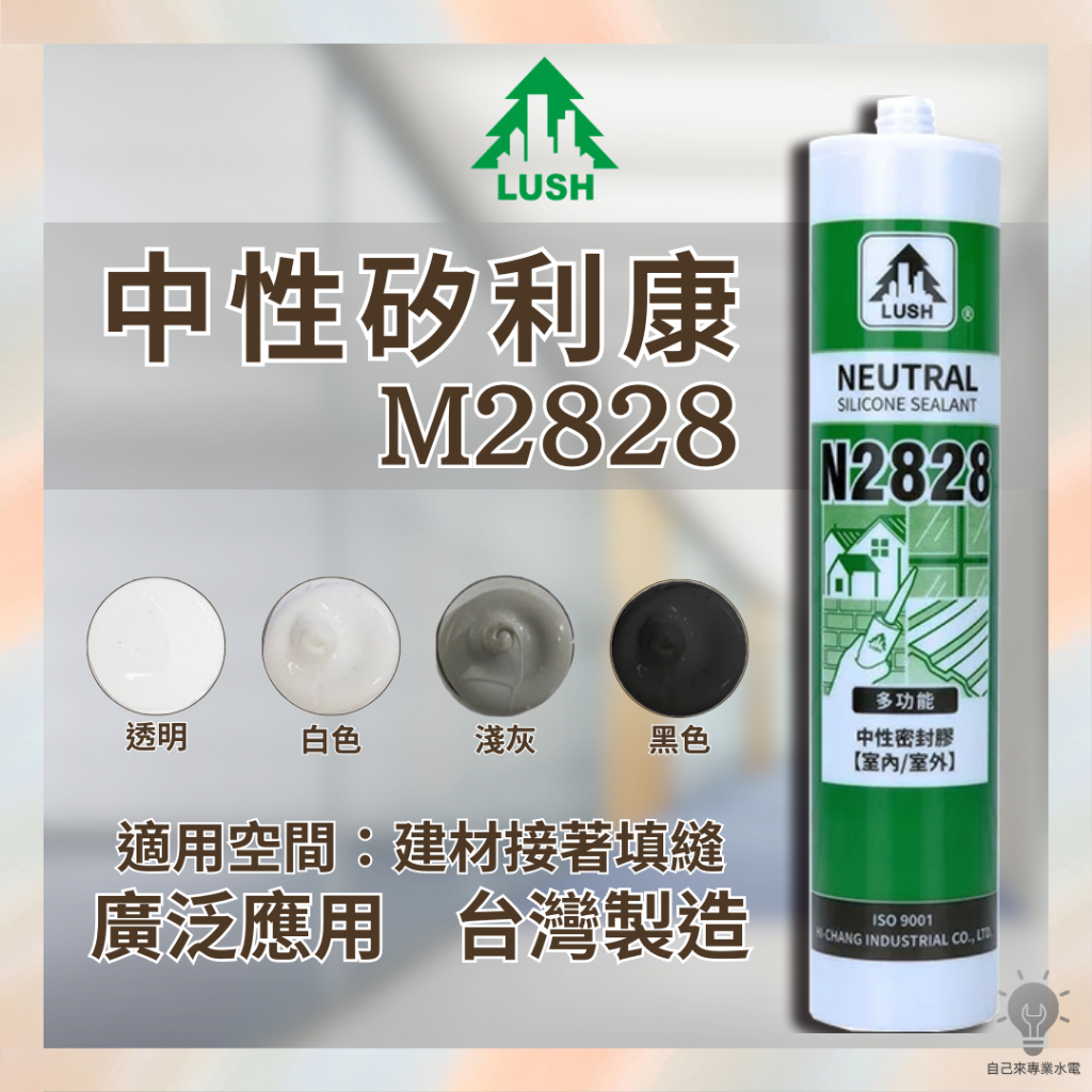 「自己來水電」附發票 樹牌 中性密封膠 N2828 300ml 足量 多功能中性矽利康 矽力康 防水膠 矽利康 台灣製 | 蝦皮購物