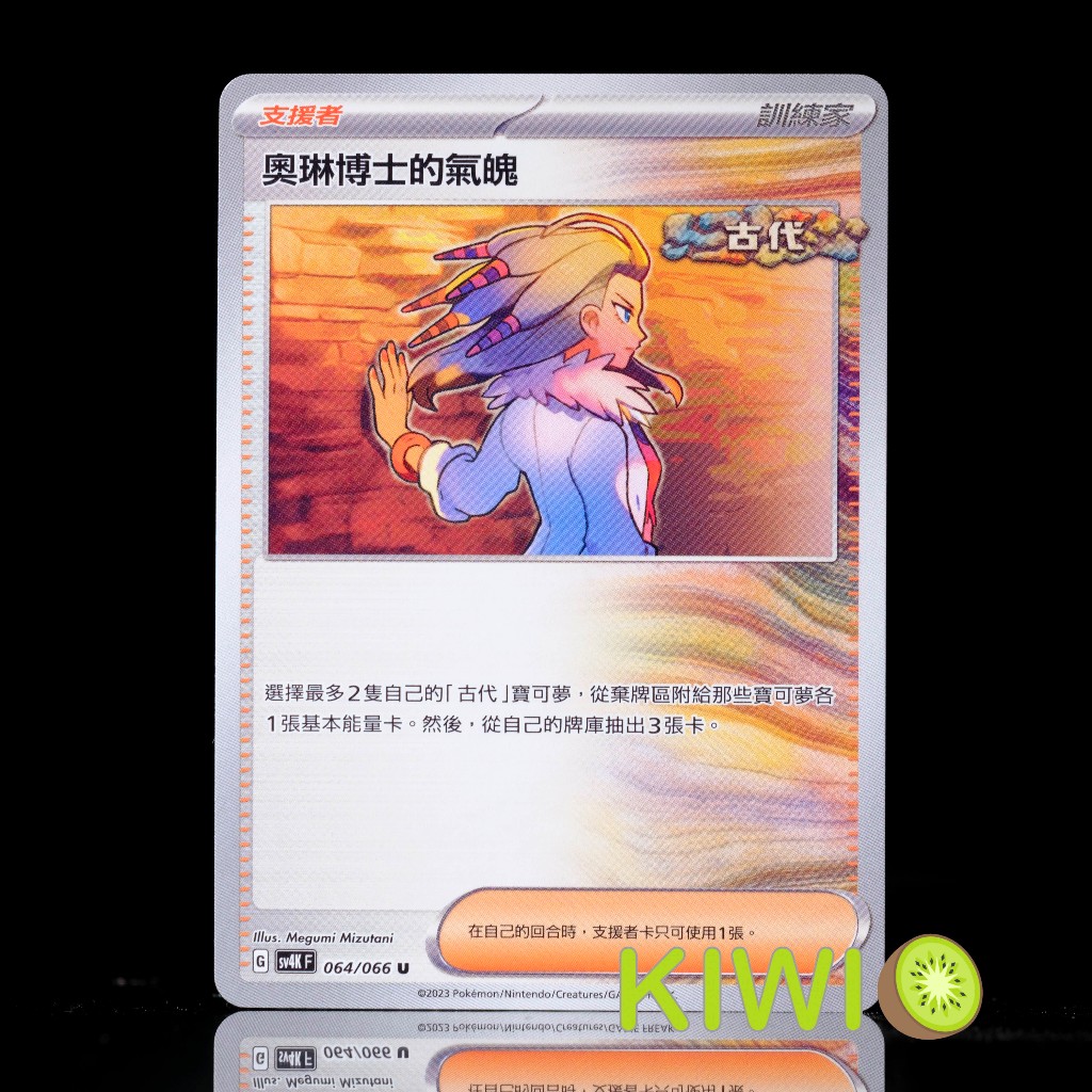 KIWI 🥝 PTCG 中文版 U 奧琳博士的氣魄 SV4K 064 SVHK 017 支援者 古代 | 蝦皮購物