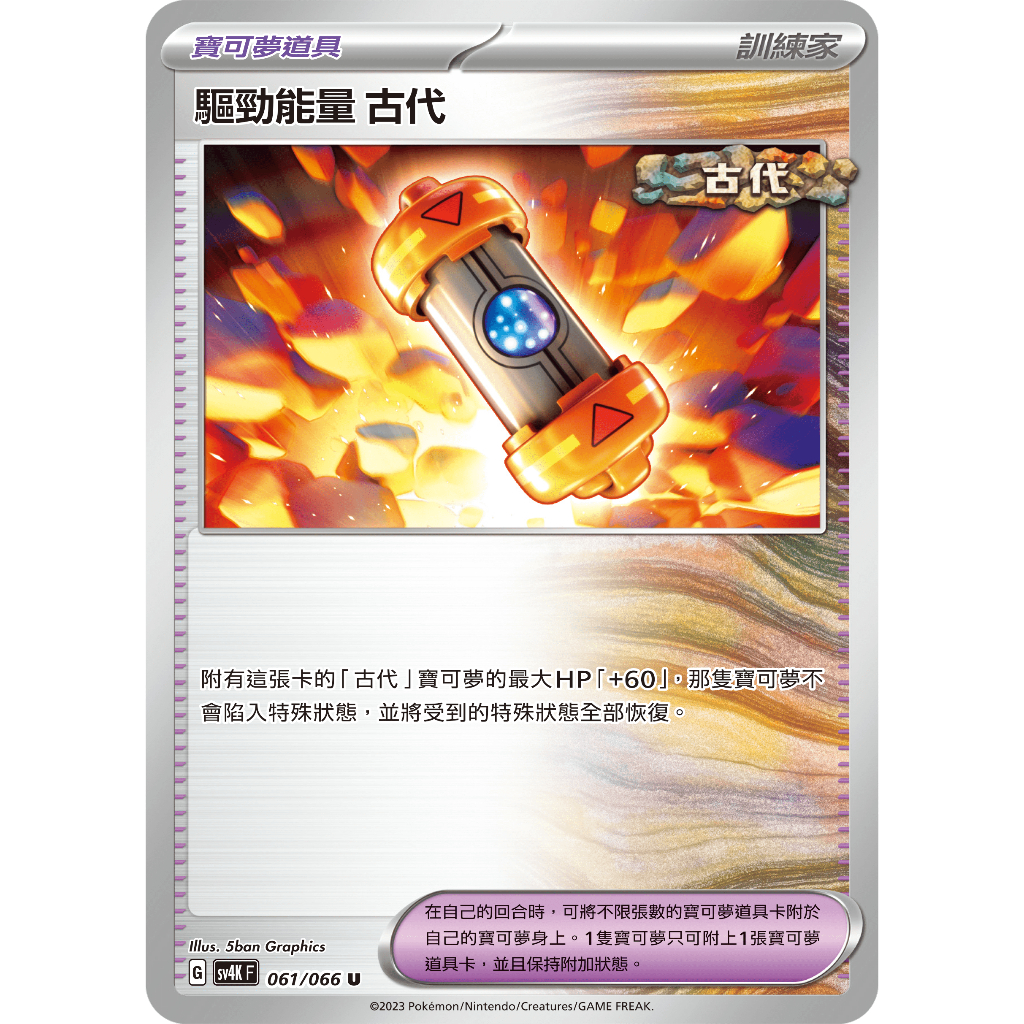 【AD】寶可夢 PTCG 中文版 SV4K 061 SV5K 065 SVHK 016 驅勁能量 古代 物品 | 蝦皮購物