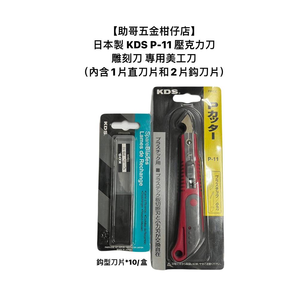 【助哥五金柑仔店】日本製 KDS P-11 壓克力刀 雕刻刀 專用美工刀（內含1片直刀片和2片鈎型刀片） | 蝦皮購物