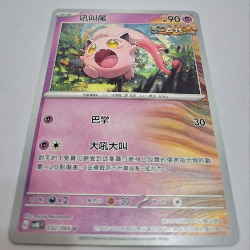 全新 PTCG 寶可夢 中文版 未來閃光 古代咆哮 吼叫尾 U 032/066 開盒直接入卡套 | 蝦皮購物
