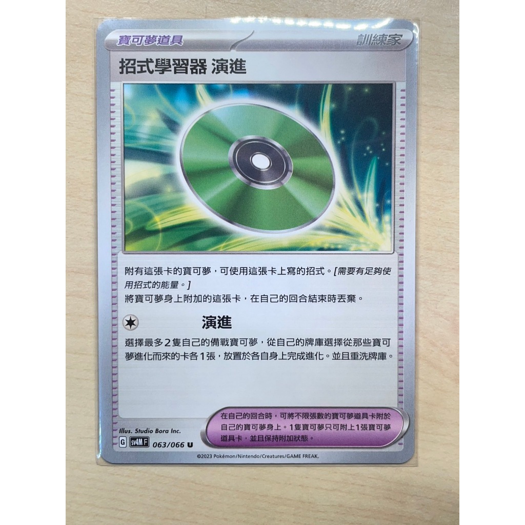 【PTCG】寶可夢 中文版 招式學習器 演進 063/066 160/187 物品 不分版本 | 蝦皮購物