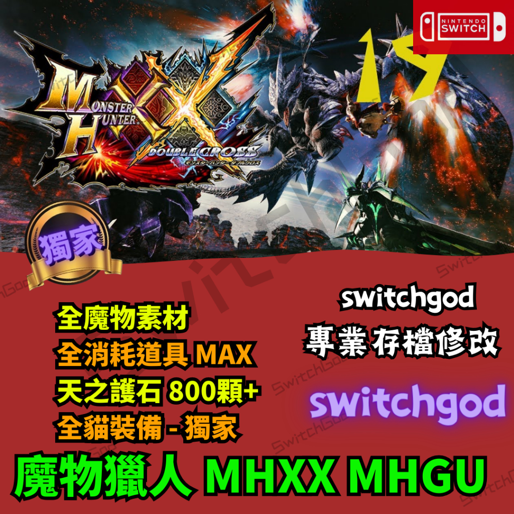 【NS Switch】 魔物獵人 MHGU MHXX 存檔 存檔修改 存檔替換 XX GU 魔物獵人gu XX修改 | 蝦皮購物