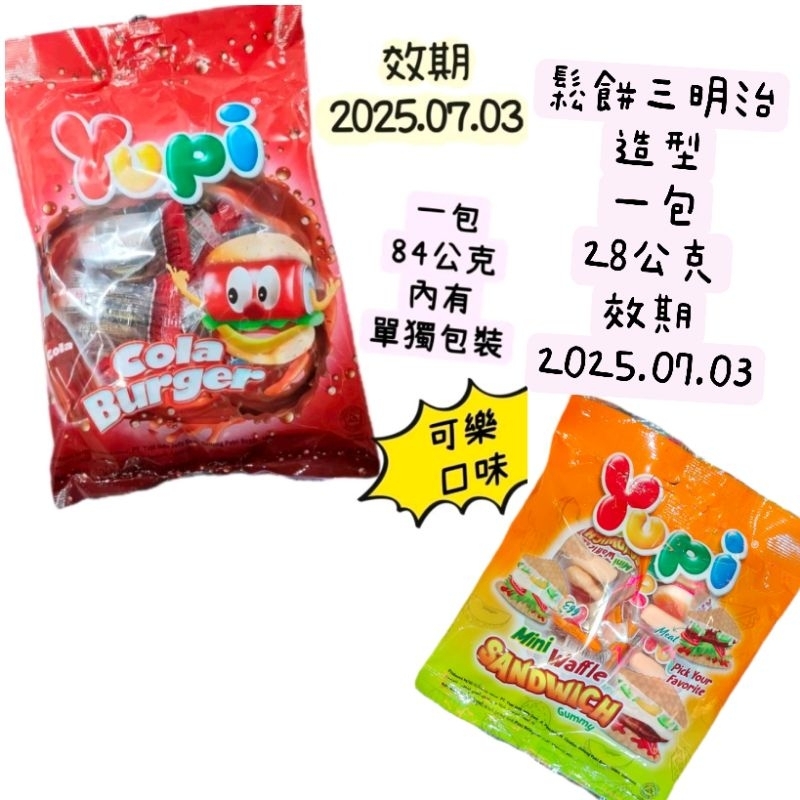 零食場 Yupi 呦皮漢堡QQ糖 可樂風味 一包84公克 內有獨立包裝 買一送一個小零食 | 蝦皮購物