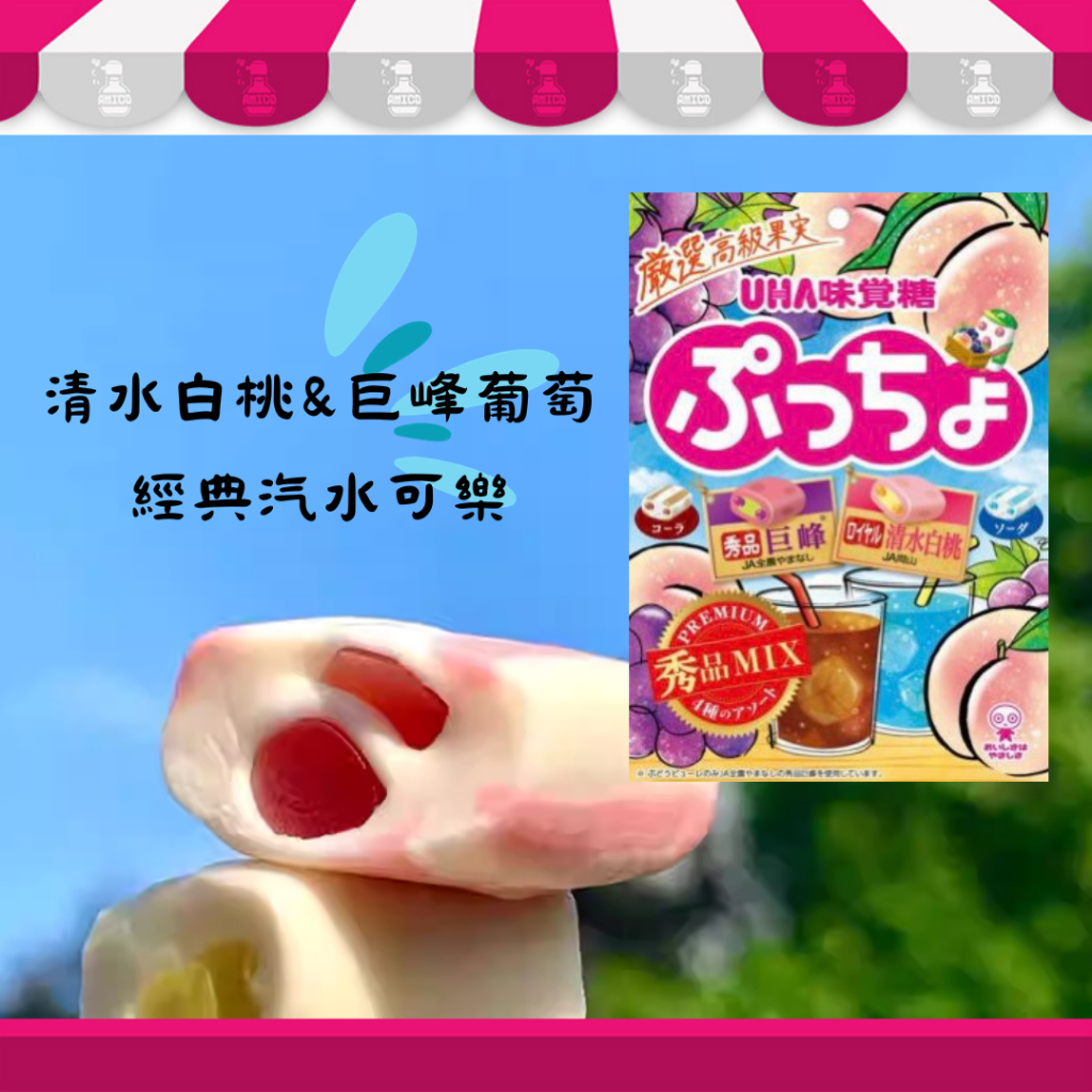＃日本進口＃UHA味覺噗啾軟糖 高級秀品水果風味 巨峰葡萄 清水白桃 可樂 蘇打 90g 效期：24.04 | 蝦皮購物