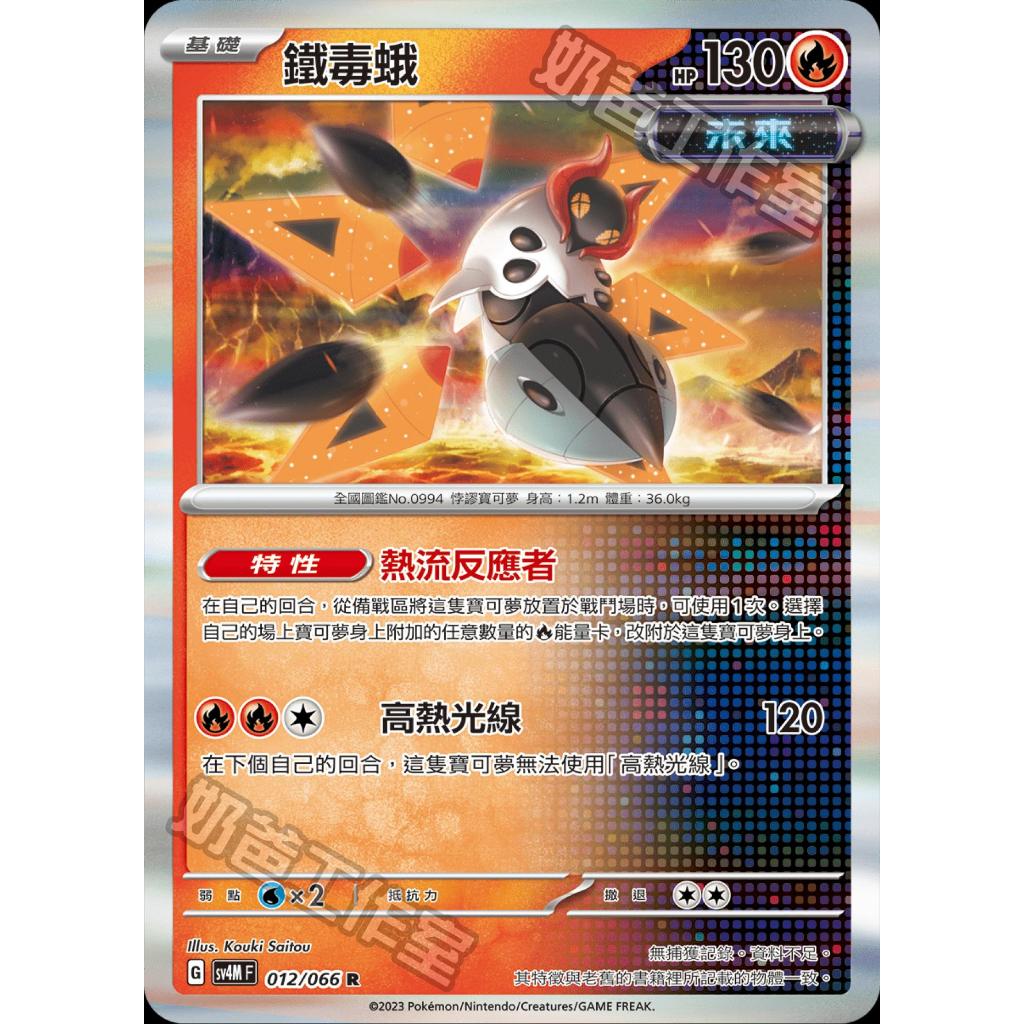 【逐電犬卡舖】寶可夢 PTCG 中文版 鐵毒蛾 熱流反應者 高熱光線 未來閃光 G sv4M F 012/066 R | 蝦皮購物
