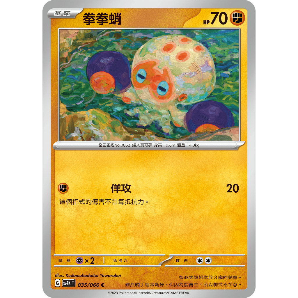 【AD】寶可夢 PTCG 中文版 SV4K 035 拳拳蛸 036 八爪武師 | 蝦皮購物