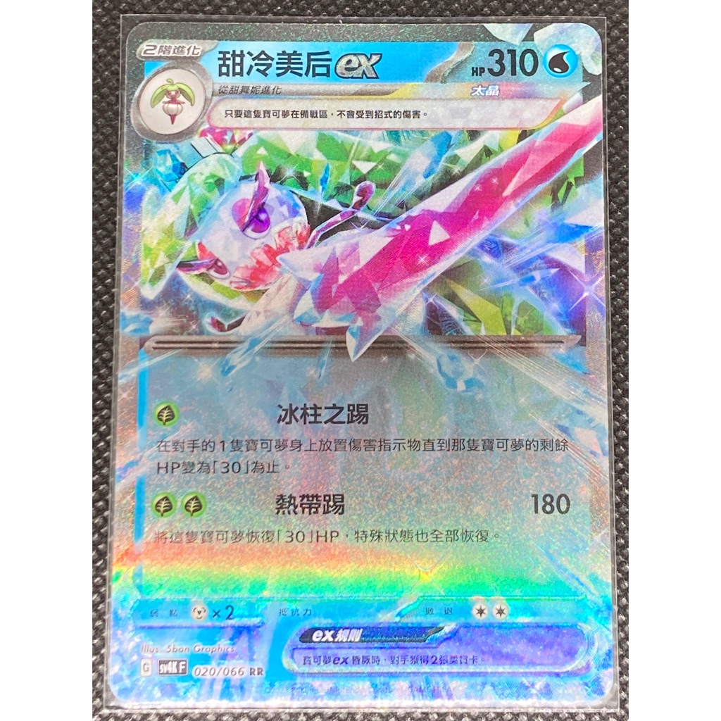 ptcg卡片-甜美冷后ex(sv4KF-020/066 RR) | 蝦皮購物
