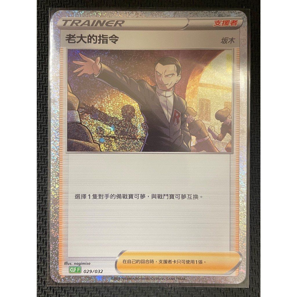 【PTCG大拍賣】老大的指令 Classic 029/032 板木 銀卡 寶可夢 板木老大 寶可夢卡牌遊戲 官方 禮盒 | 蝦皮購物