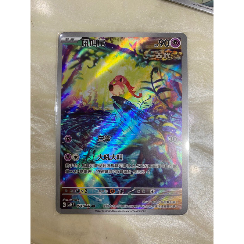 寶可夢卡牌 PTCG吼叫尾 SV4K AR 071/066 中文版 | 蝦皮購物