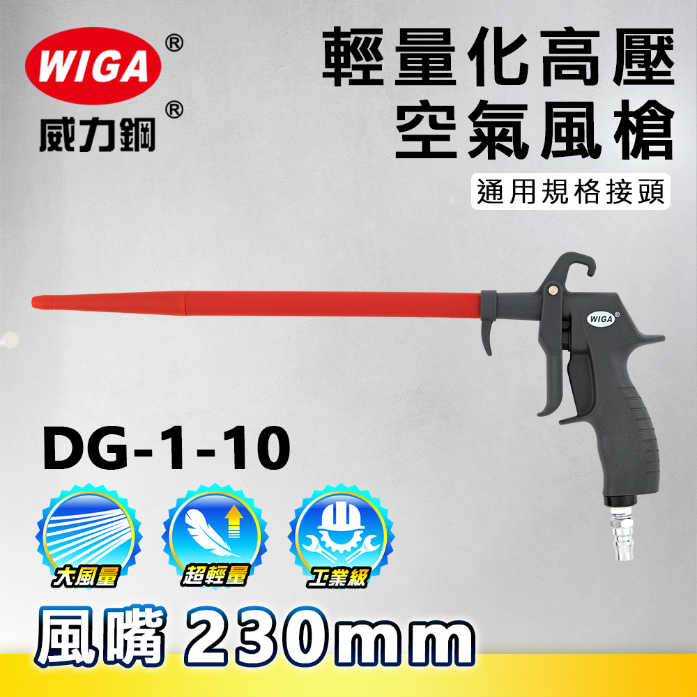 WIGA 威力鋼 DG-1-10 高壓輕量型空氣噴槍[輕量化風槍] | 蝦皮購物