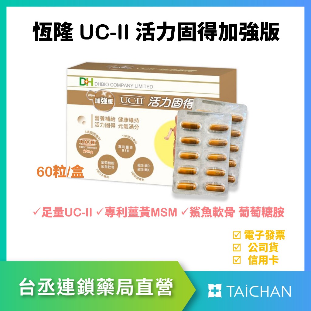 【台丞藥局】DH-活力固得 加強版 60粒/盒 UC-II 軟骨 膠原蛋白 | 蝦皮購物