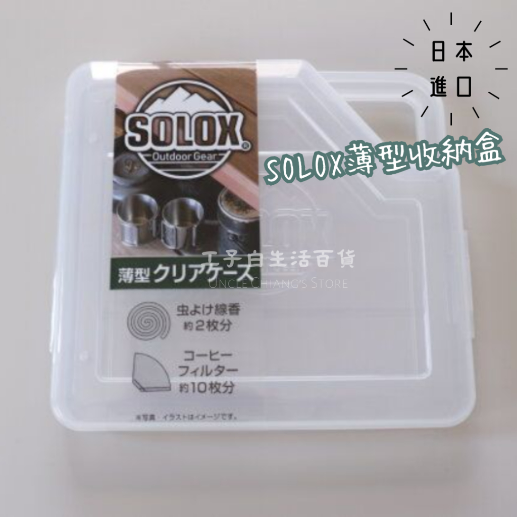 【工子白】日本進口 SOLOX薄型收納盒 露營風 咖啡濾紙收納 蚊香收納 薄型收納 小物收納 | 蝦皮購物