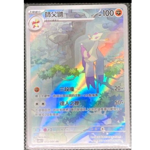ptcg 寶可夢 中文版 未來閃光 古代咆哮 師父鼬 ar 072/066 | 蝦皮購物