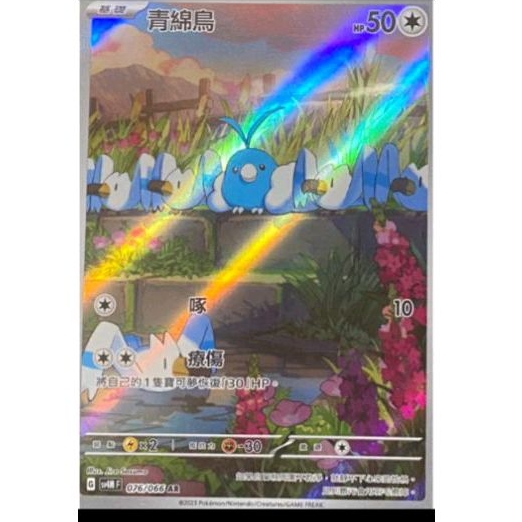 ptcg 寶可夢 中文版 未來閃光 古代咆哮 青綿鳥 ar 076/066 | 蝦皮購物