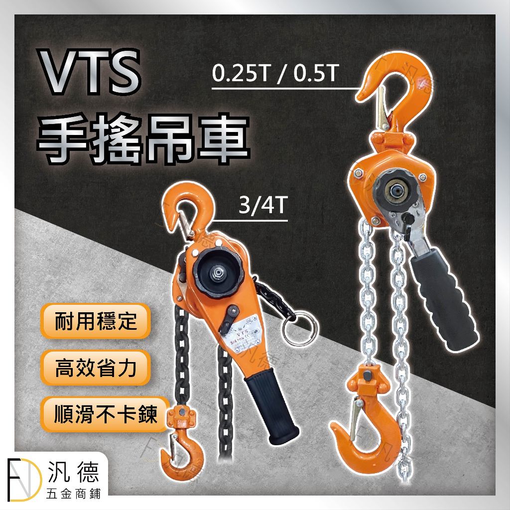 VTS 0.25T 0.5T 0.75T 1T 1.5T 2T 3T 6T 手搖吊車 手搖式吊車 起重 手動吊具 吊重 | 蝦皮購物