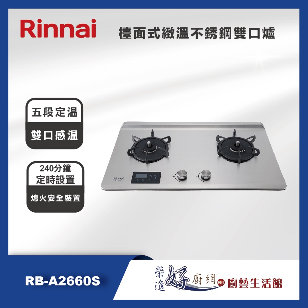 林內牌 (聊聊可議價) - 新上市 檯面式緻溫不銹鋼雙口爐 - RB-A2660S - (部分地區含基本安裝) | 蝦皮購物