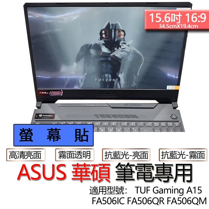 ASUS 華碩 TUF Gaming A15 FA506IC FA506QR FA506QM 螢幕貼 螢幕保護貼 螢幕保 | 蝦皮購物