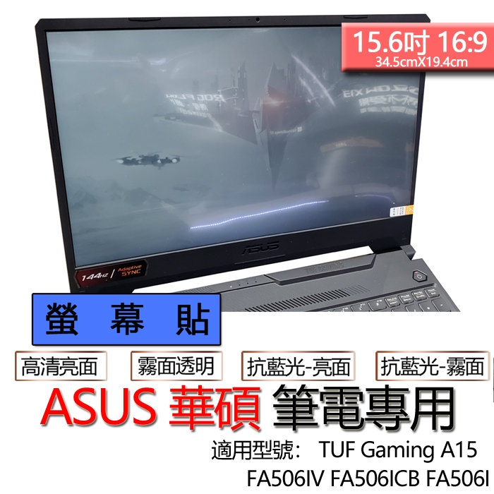 ASUS TUF Gaming A15 FA506IV FA506ICB FA506I FA506NC 螢幕貼 螢幕保護 | 蝦皮購物