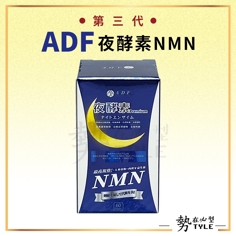 現貨 ADF夜酵素NMN 第三代 60錠 | 蝦皮購物