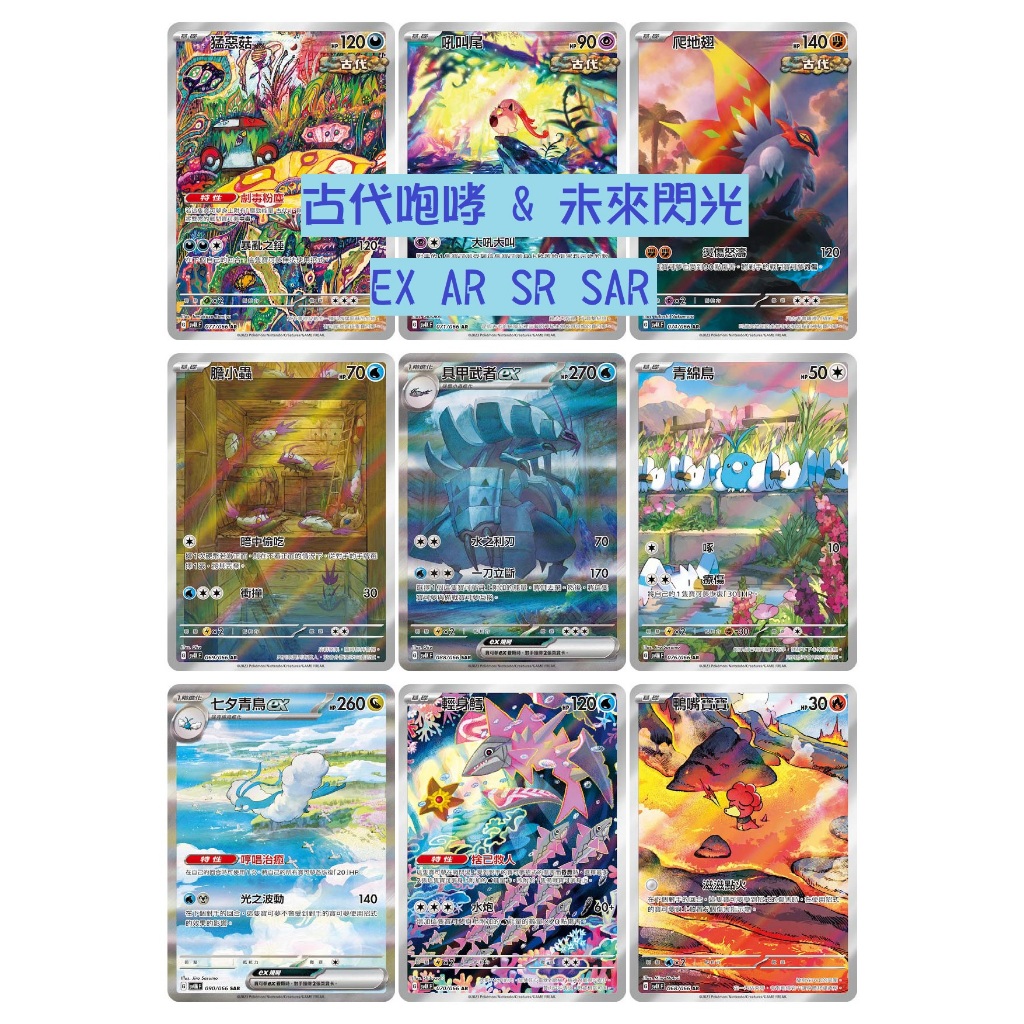現貨 JG27 SV4K SV4M寶可夢 PTCG 古代咆哮 未來閃光 EX AR 轟鳴月ex 鐵武者ex | 蝦皮購物