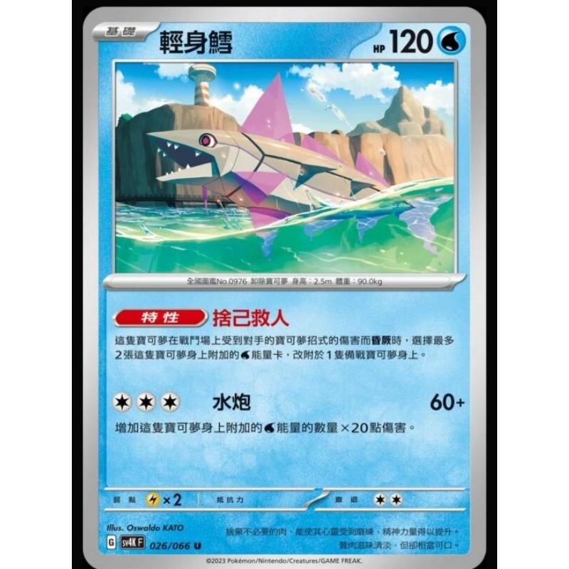 ♠︎小賣的窩♠︎ 寶可夢 PTCG 中文版 古代咆哮 sv4K 026/066 輕身鱈 U | 蝦皮購物