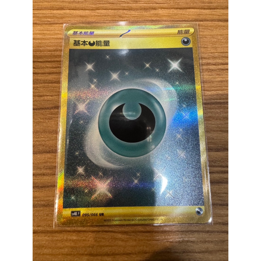 [元氣滿屋] PTCG 中文版 古代咆哮 金卡 基本惡能量 SV4K 095/066 UR | 蝦皮購物