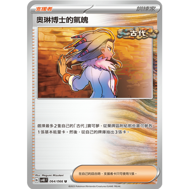 [ davidmeister 🐸 ] 寶可夢 PTCG 中文版 奧琳博士的氣魄 SV4K 古代咆哮 064/066 U | 蝦皮購物