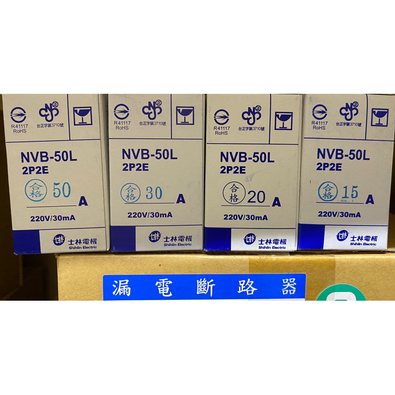 士林 NVB-50L 漏電斷路器 2P 15A 20A 30A 50A 漏電 過負載 短路保護 NVB50L | 蝦皮購物
