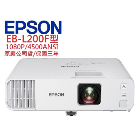 EPSON EB-L200F EBL200F雷射投影機(聊聊優惠報價) | 蝦皮購物