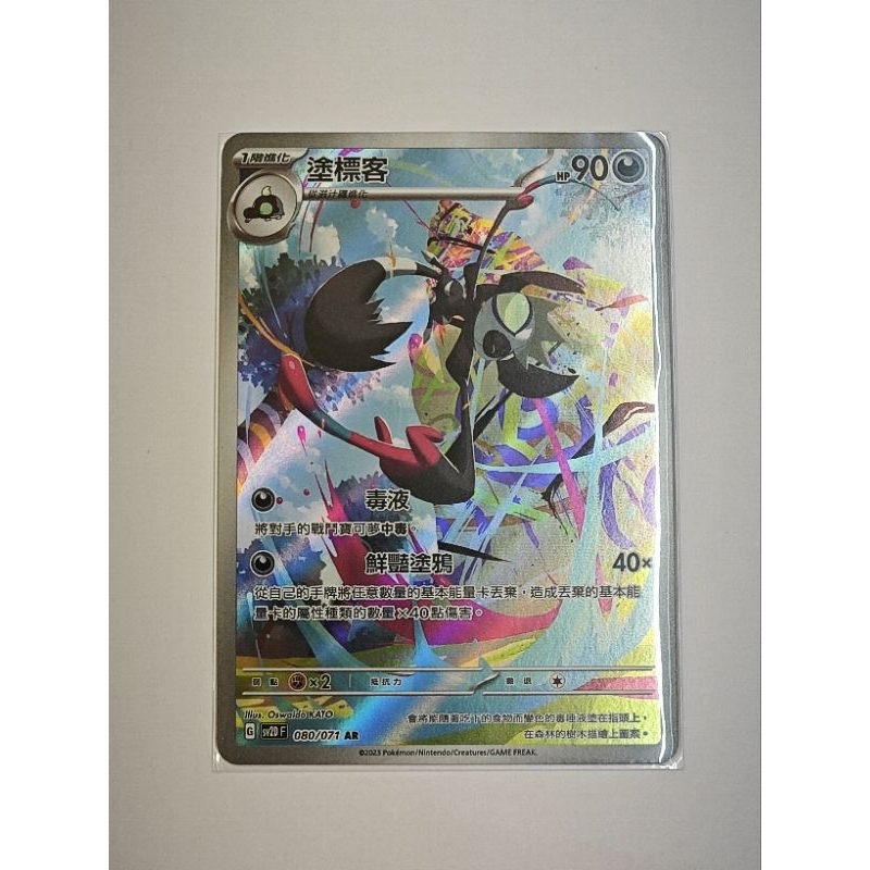 現貨 PTCG 塗標客 SV2D AR 080/071 中文版 寶可夢集換式卡牌遊戲 | 蝦皮購物