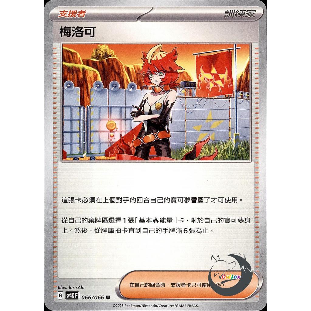 【奧特狐桌遊】現貨 PTCG 梅洛可 SV4K U 066/066 中文版 寶可夢集換式卡牌遊戲 | 蝦皮購物