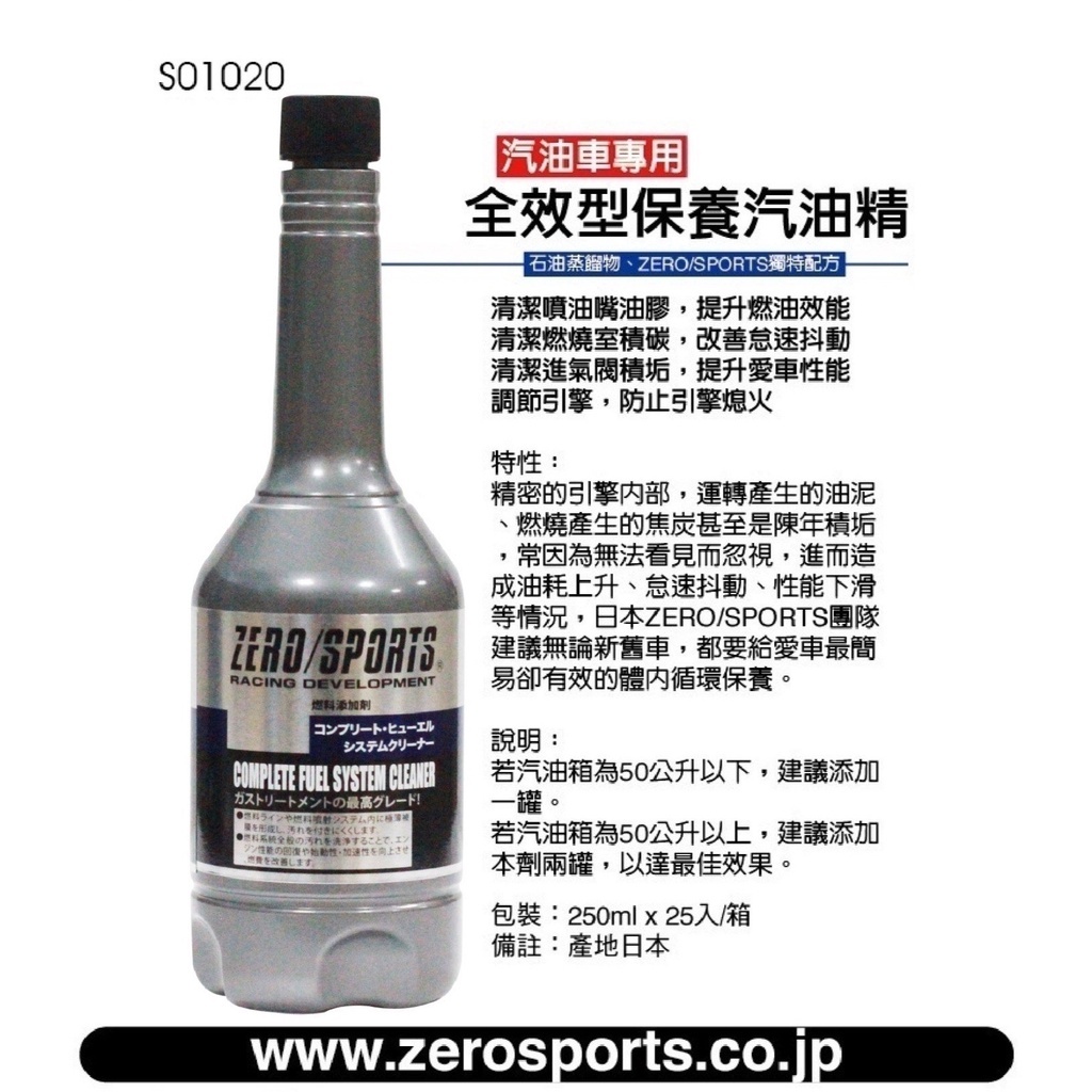 日本原裝ZERO/SPORTS 全效保養汽油精 汽油添加劑/清除積碳/水份去除劑zero sports獨家配方 | 蝦皮購物