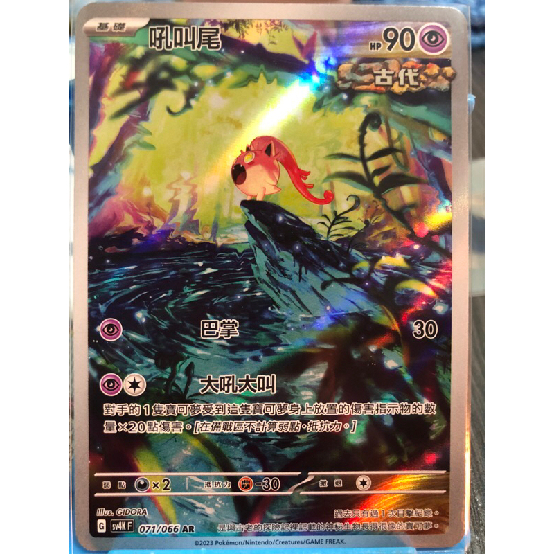 寶可夢 PTCG 卡牌 古代咆哮 AR 吼叫尾 SV4K | 蝦皮購物