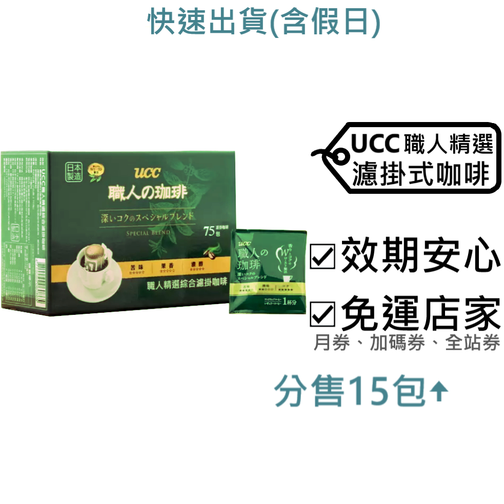 UCC 職人精選濾掛式咖啡 好市多～效2024.12.8+,日本製,7公克/包,75包/盒,濾掛咖啡,UCC咖啡 | 蝦皮購物