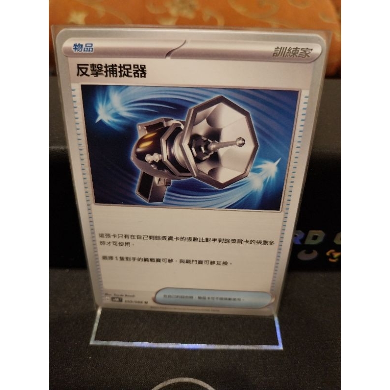 寶可夢 PTCG 中文版 反擊捕捉器 SV4M 059/066 U | 蝦皮購物
