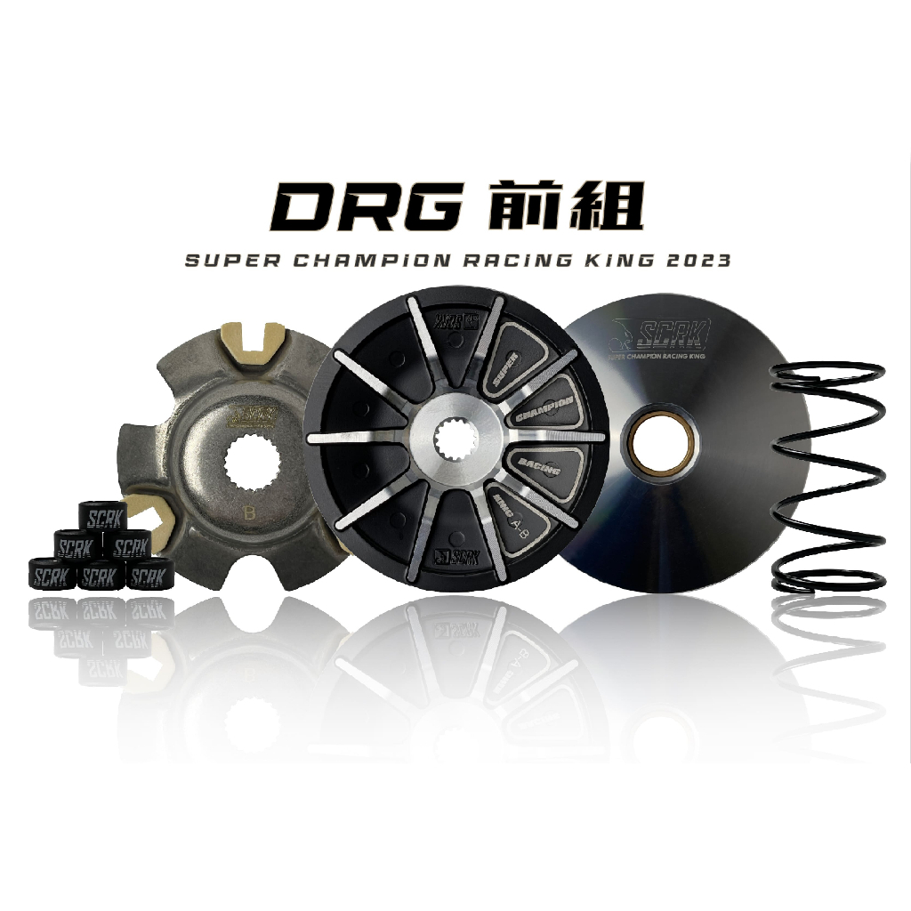⚇兵工廠⚇ SCRK 冠軍傳動 DRG MMBCU 前組 傳動 套組 大彈簧 普利珠 滑鍵 動力 加速 曼巴 龍 三陽 | 蝦皮購物