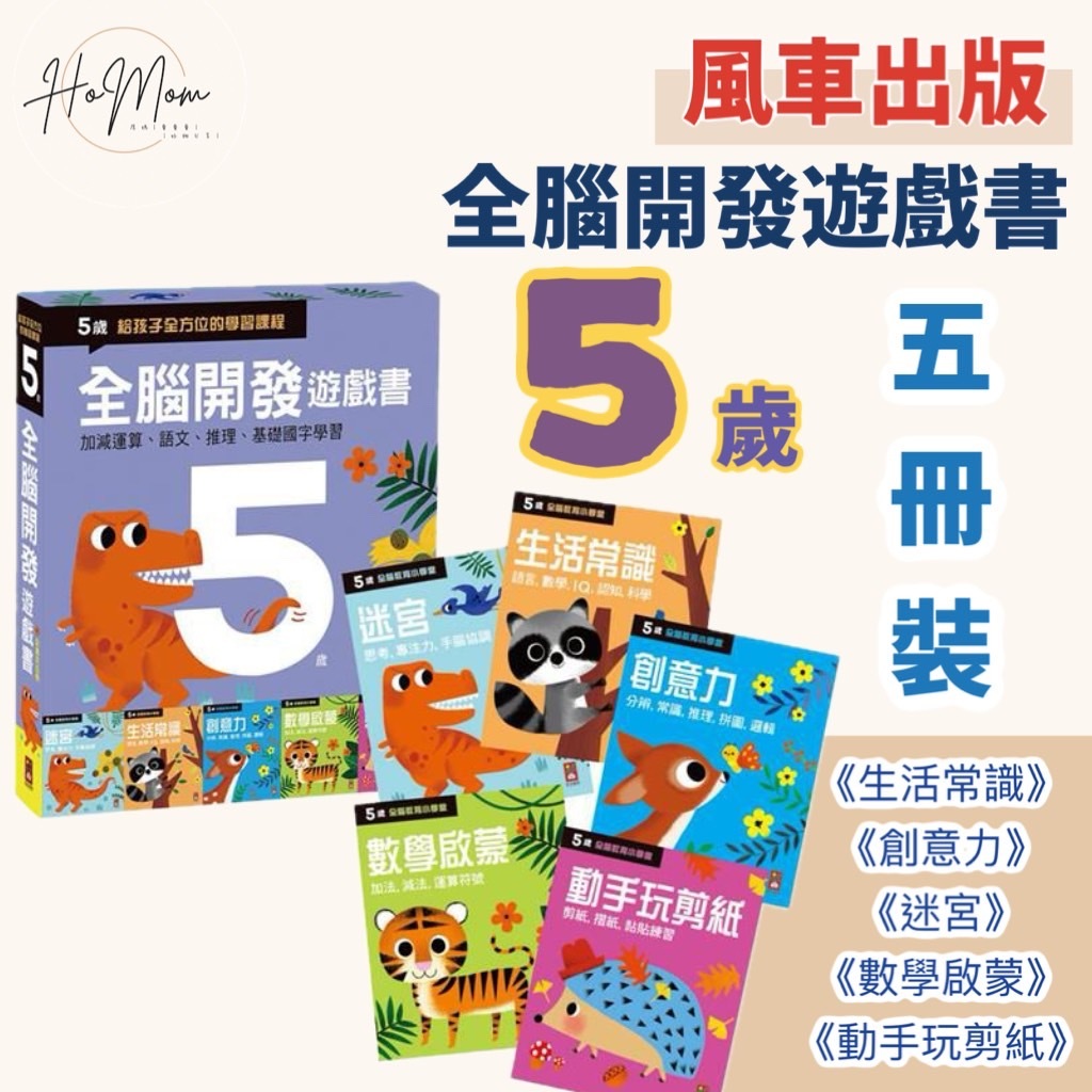 HoMom厚媽 | 風車 | 全腦開發遊戲書-5歲(五冊裝) | 蝦皮購物