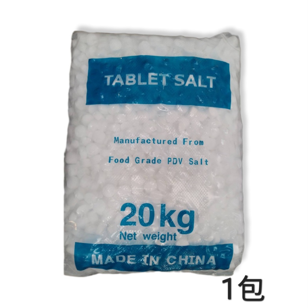 【小江淨水設備】1包免運 兩包以上請留電話，食品級鹽錠SGS FDA認證鹽錠樹脂濾心20公斤裝/1包軟水機鹽錠 | 蝦皮購物