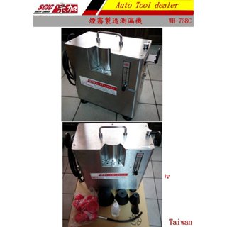 煙霧產生機 煙霧製造機 歧管 渦輪 真空 引擎 檢測 洩漏 ///SCIC WH-738 | 蝦皮購物