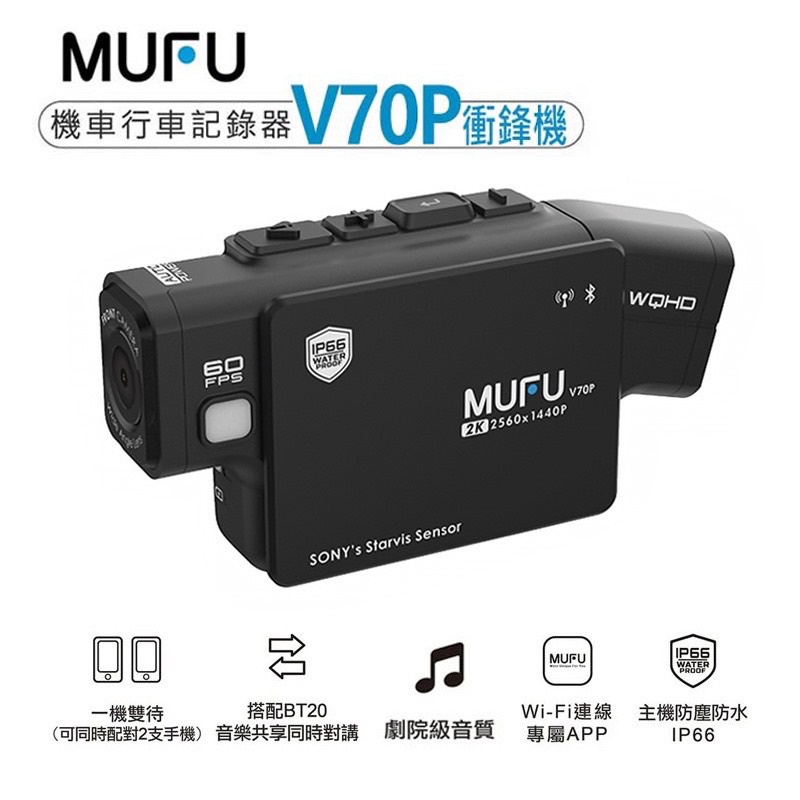 MUFU 機車行車記錄器 V70P 衝鋒機 2K Sony 藍牙耳機 Wifi連線 防塵防水 音樂共享 藍芽 | 蝦皮購物