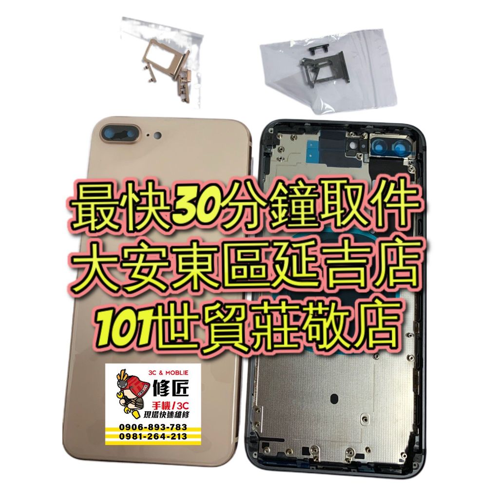 8P iPhone8背蓋iPhone 8Plus A1864 A1863 蘋果 背蓋破裂 東區手機維修 信義區手機維修 | 蝦皮購物