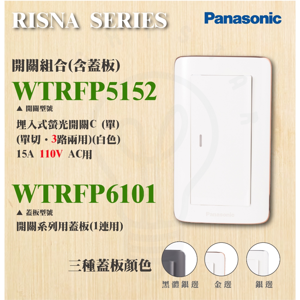 現貨 附發票 國際牌 RISNA系列 開關插座 WTRF5152W 蓋板 WTRF6101 螢光一開關 白色銀邊 銅邊 | 蝦皮購物